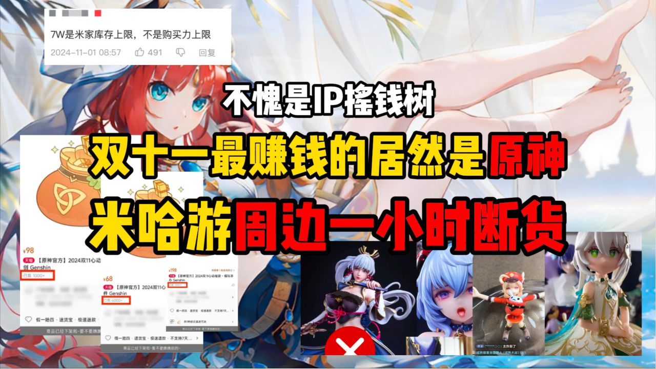大型纪录片《双十一最赚钱电商是搞游戏的米哈游?周边一小时断货》...