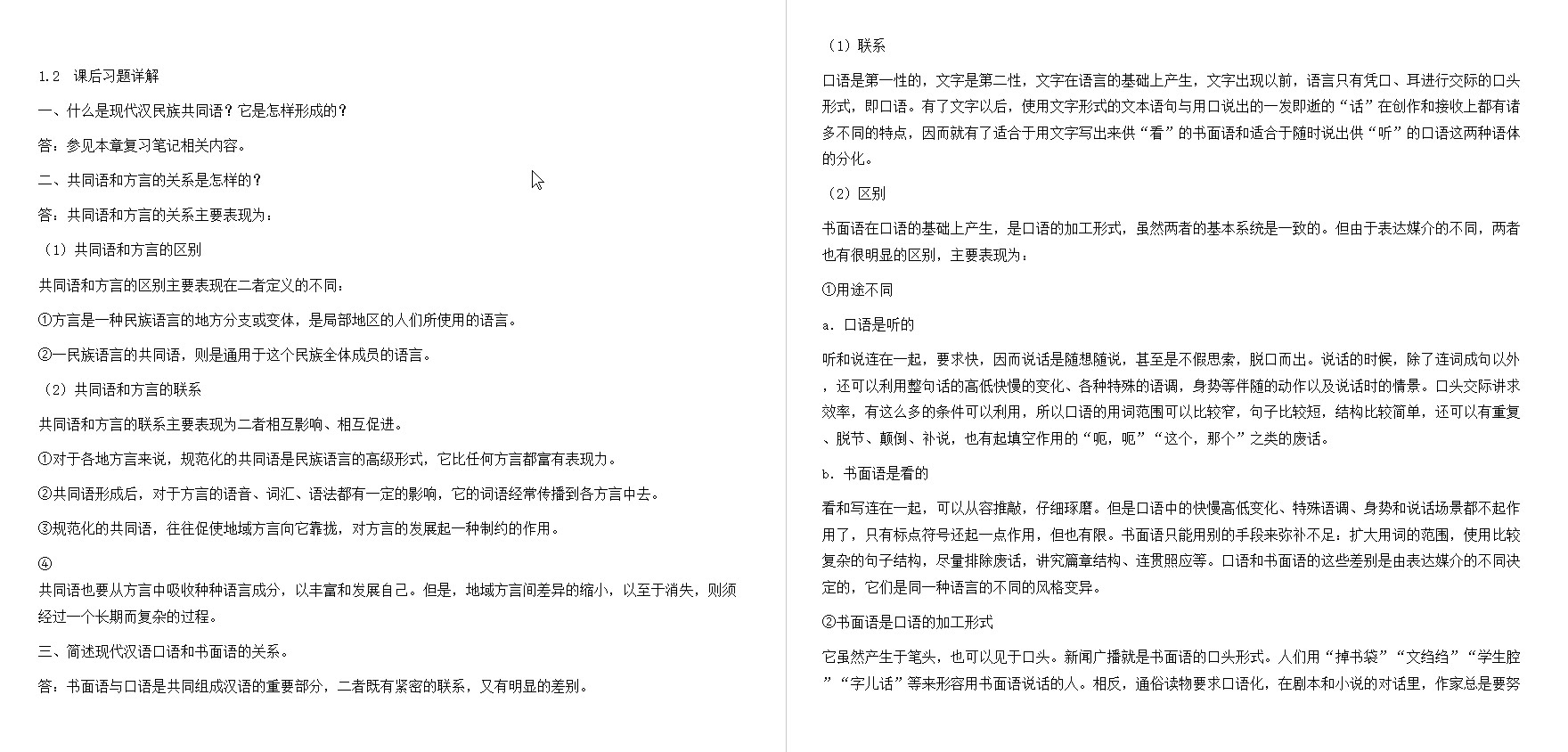 黄伯荣、廖序东《现代汉语》(增订4版)【教材精讲+考研真题解析】...