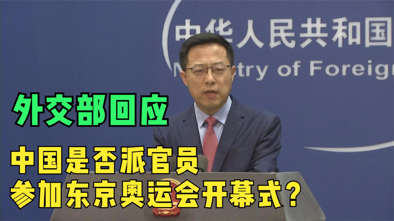中国是否派官员参加东京奥运会开幕式?外交部回应