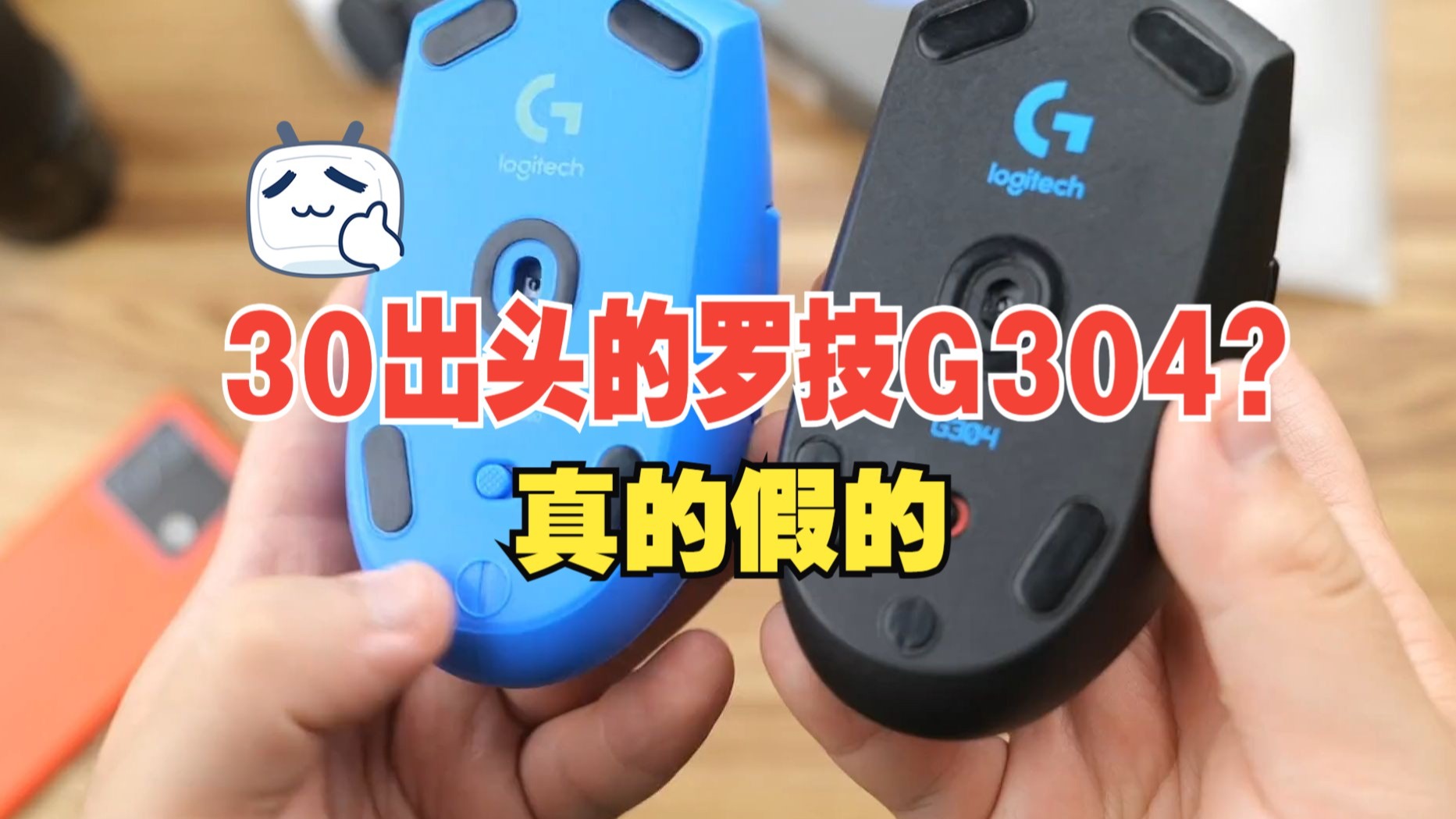 这几天我不是在看鼠标嘛,然后突然就看到一个30出头的罗技G304!