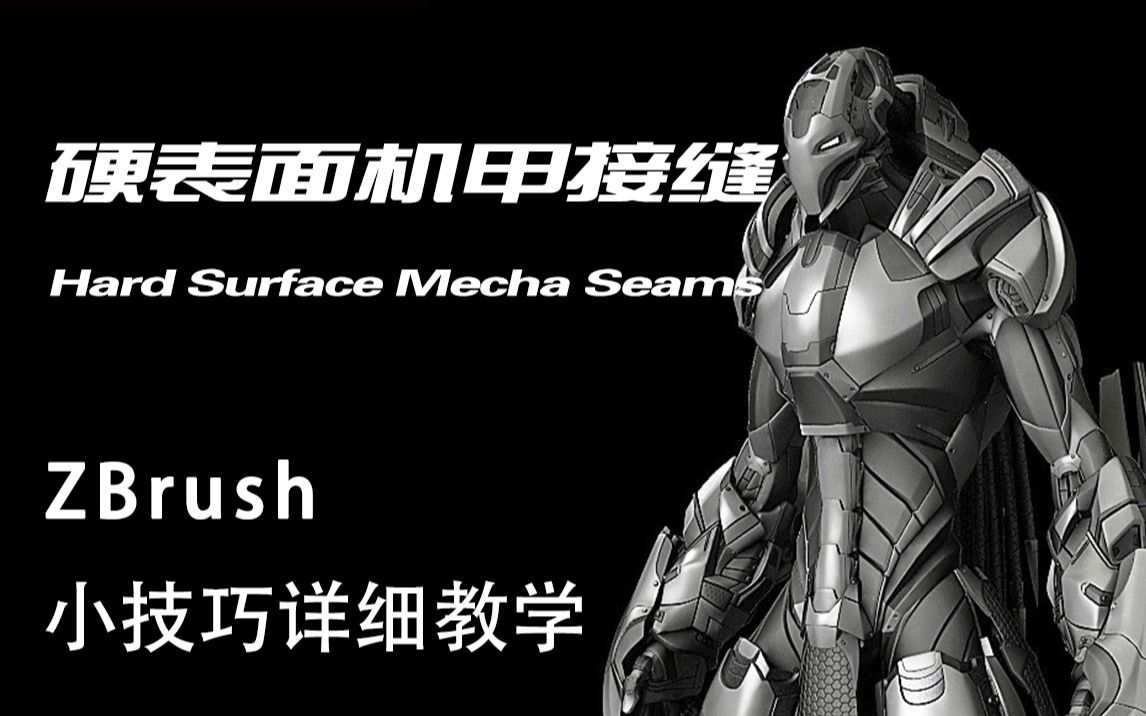 【zbrush教程】ZB面板环如何制作完美的硬表面机甲接缝?干货小技巧!...