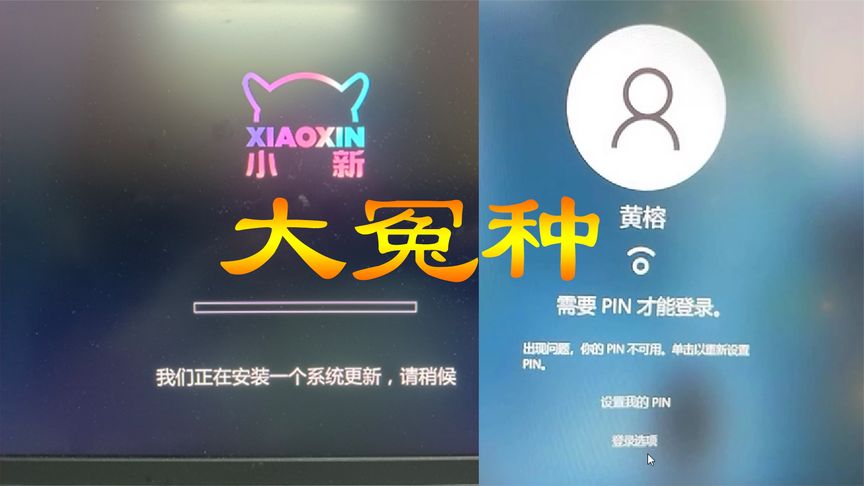 【开机12】联想小新我们正在安装一个系统更新,请稍候 PIN不可用