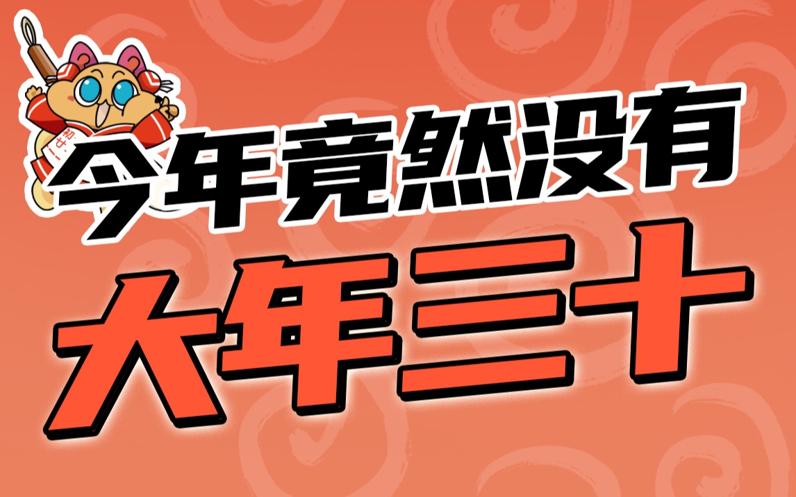 今日好奇:为什么今年没有大年三十?