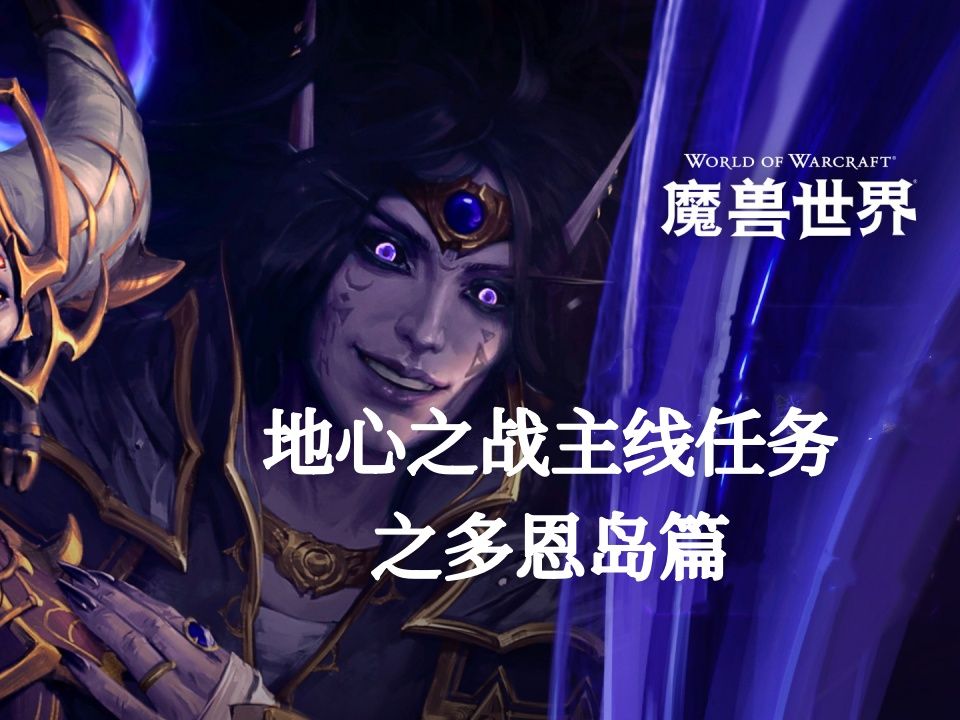 魔兽世界地心之战主线任务【多恩岛篇】2.14第四席位_魔兽世界