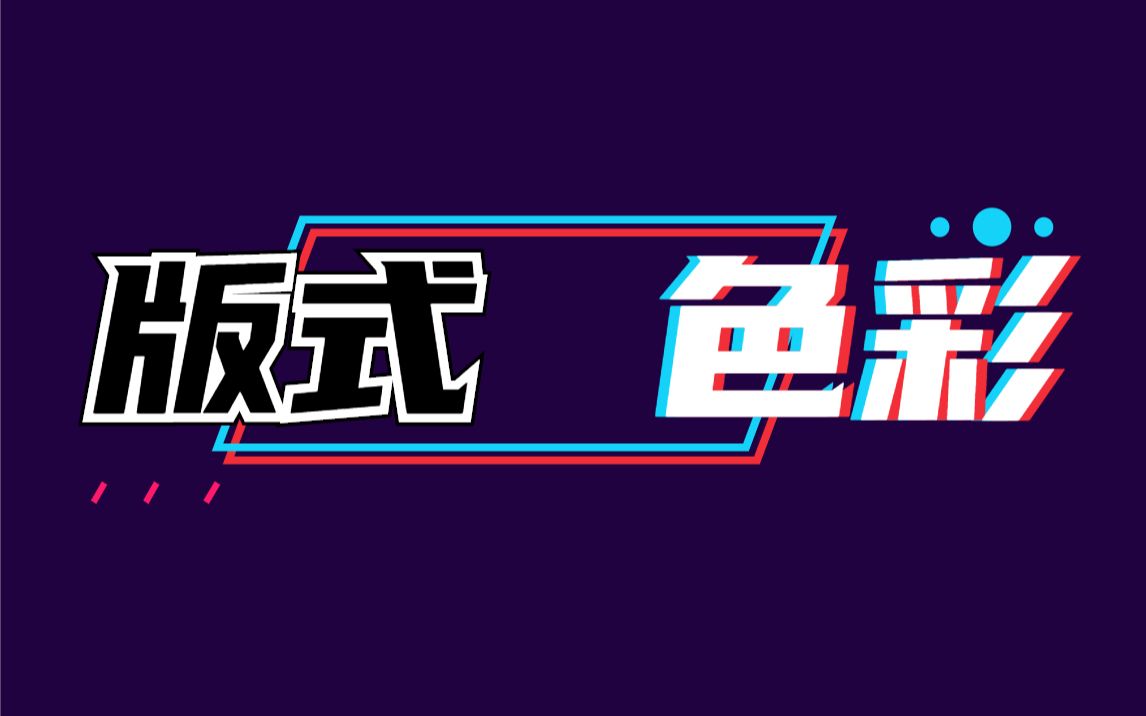 高级设计师版式教程:如何让你的排版和色彩搭配起来更贵?!