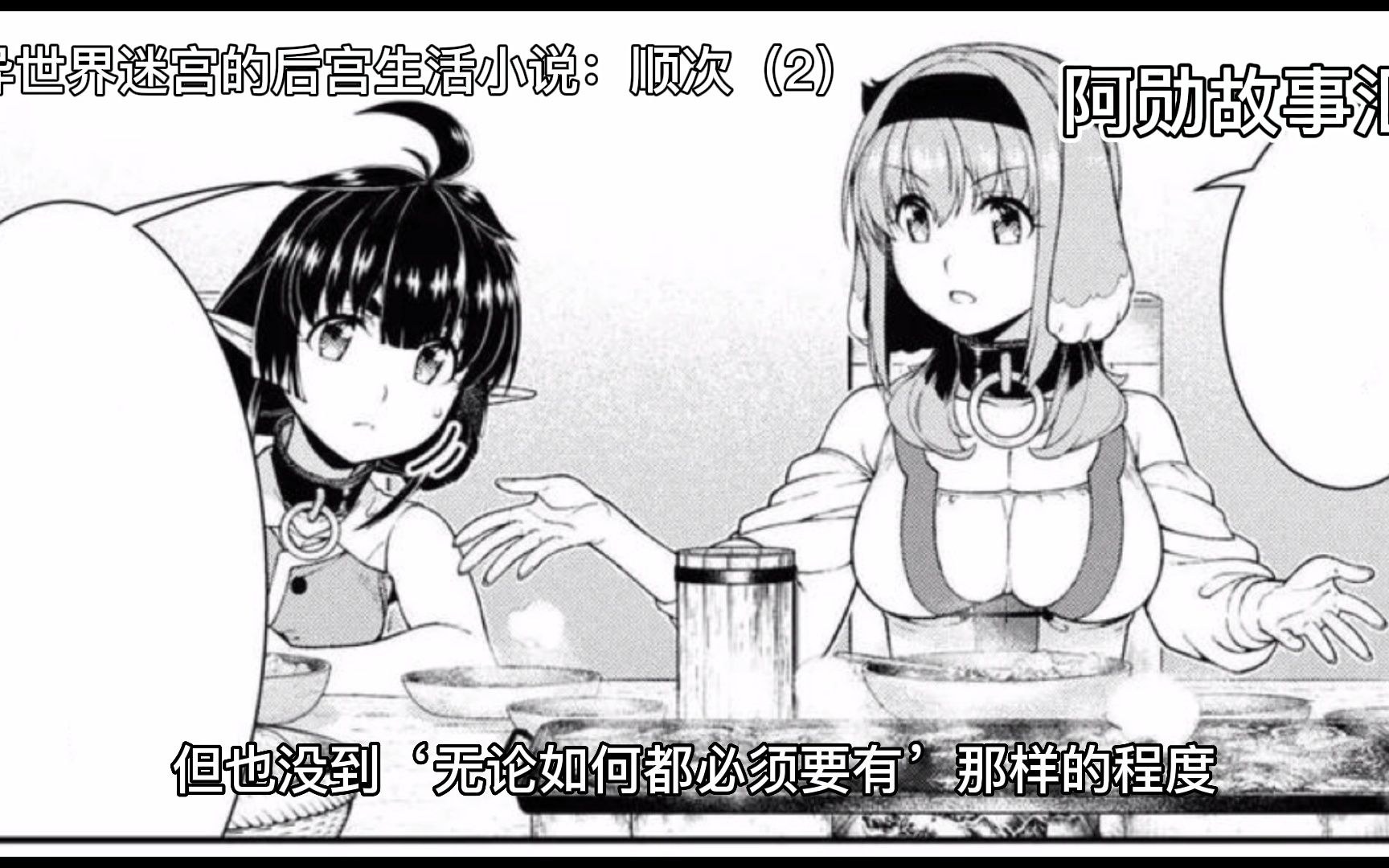 异世界迷宫里的后宫生活/在异世界迷宫开后宫 小说精讲-《顺次02》