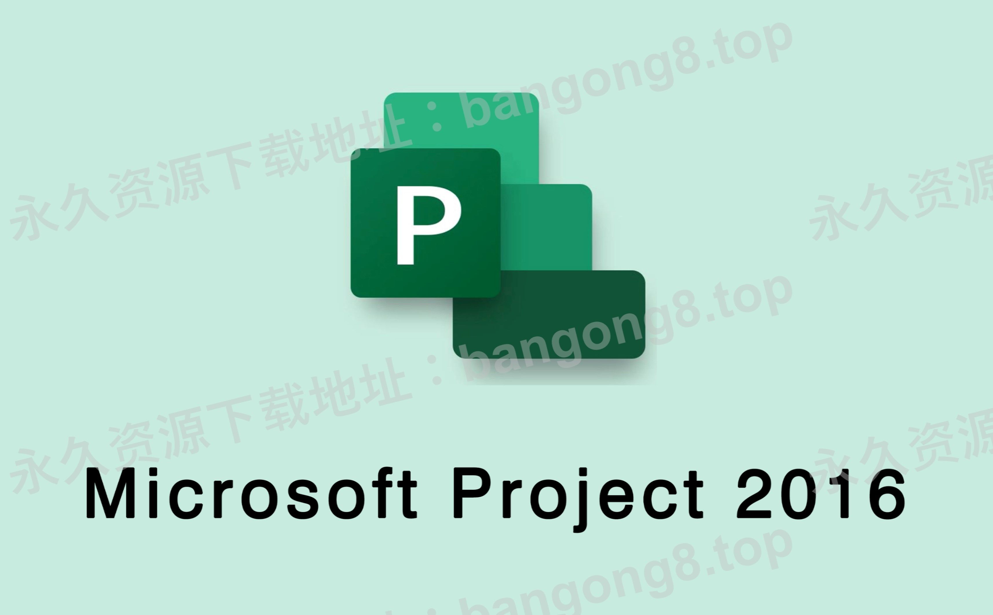 Microsoft Project 2016 详细安装教程+安装包下载