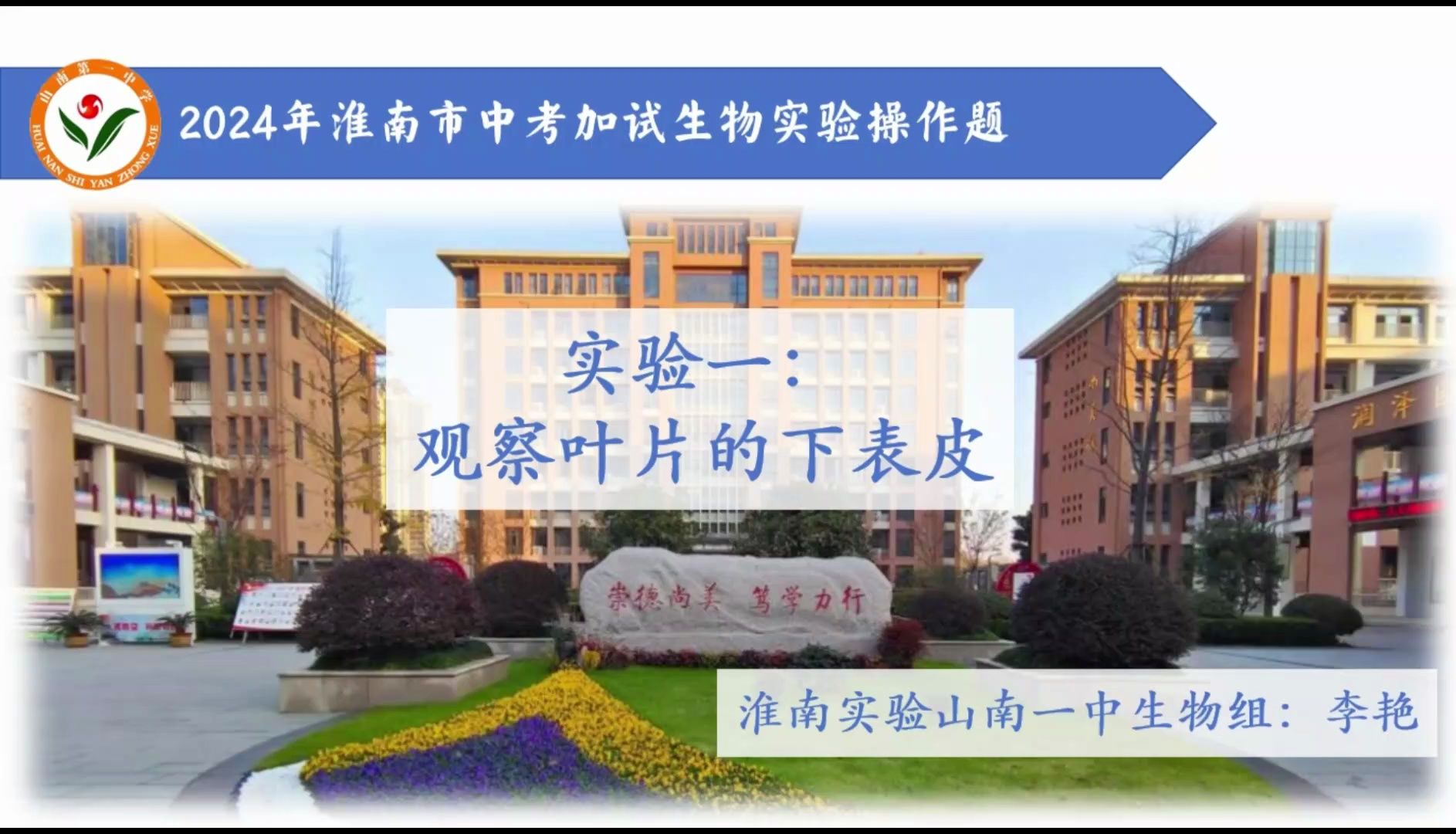 2024年淮南市中考加试生物实验操作题 实验一 观察叶片的下表皮