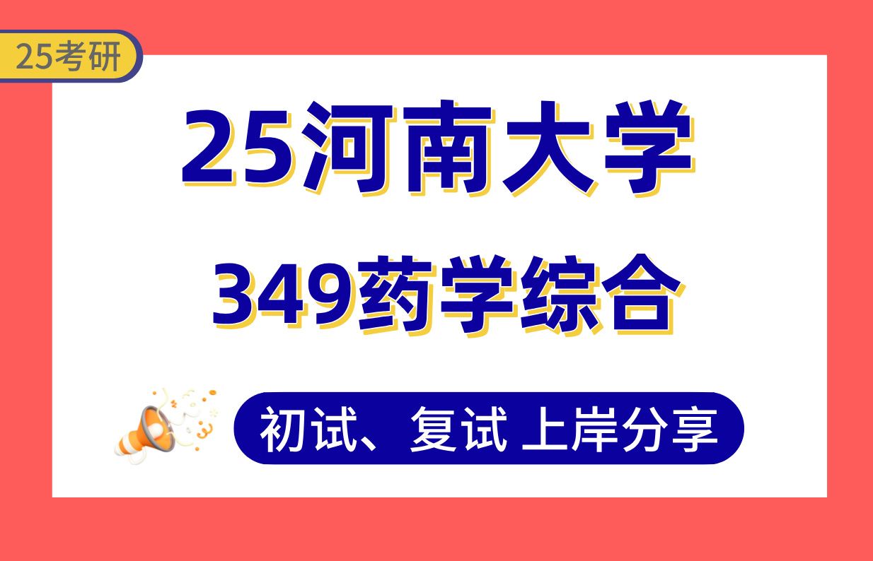 ...专业课349药学综合真题讲解#河南大学制药工程与技术/药品检验与...