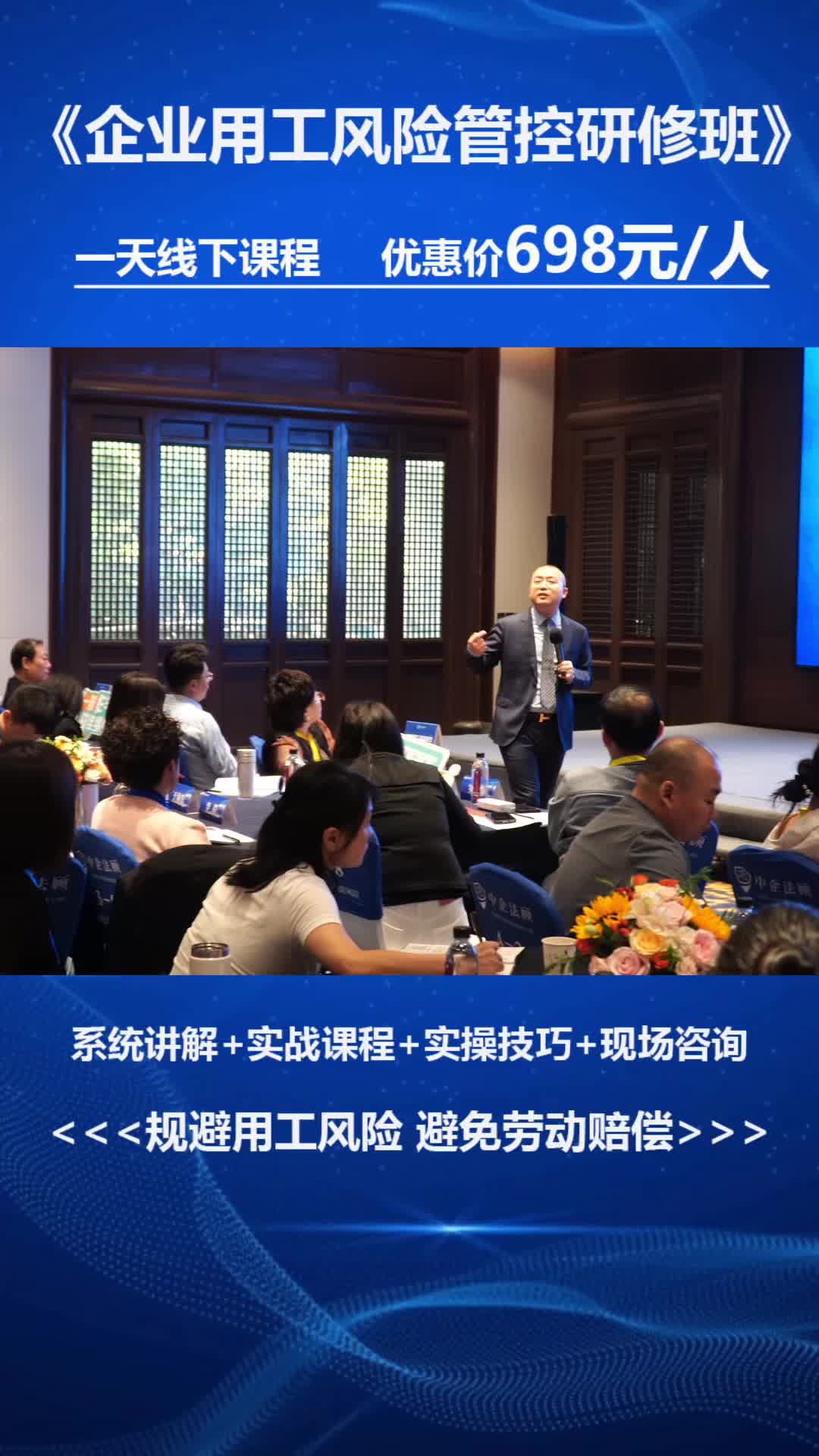 企业用工管控咨询班,资深劳动法专家面对面授课,教你搞懂用工流程、...