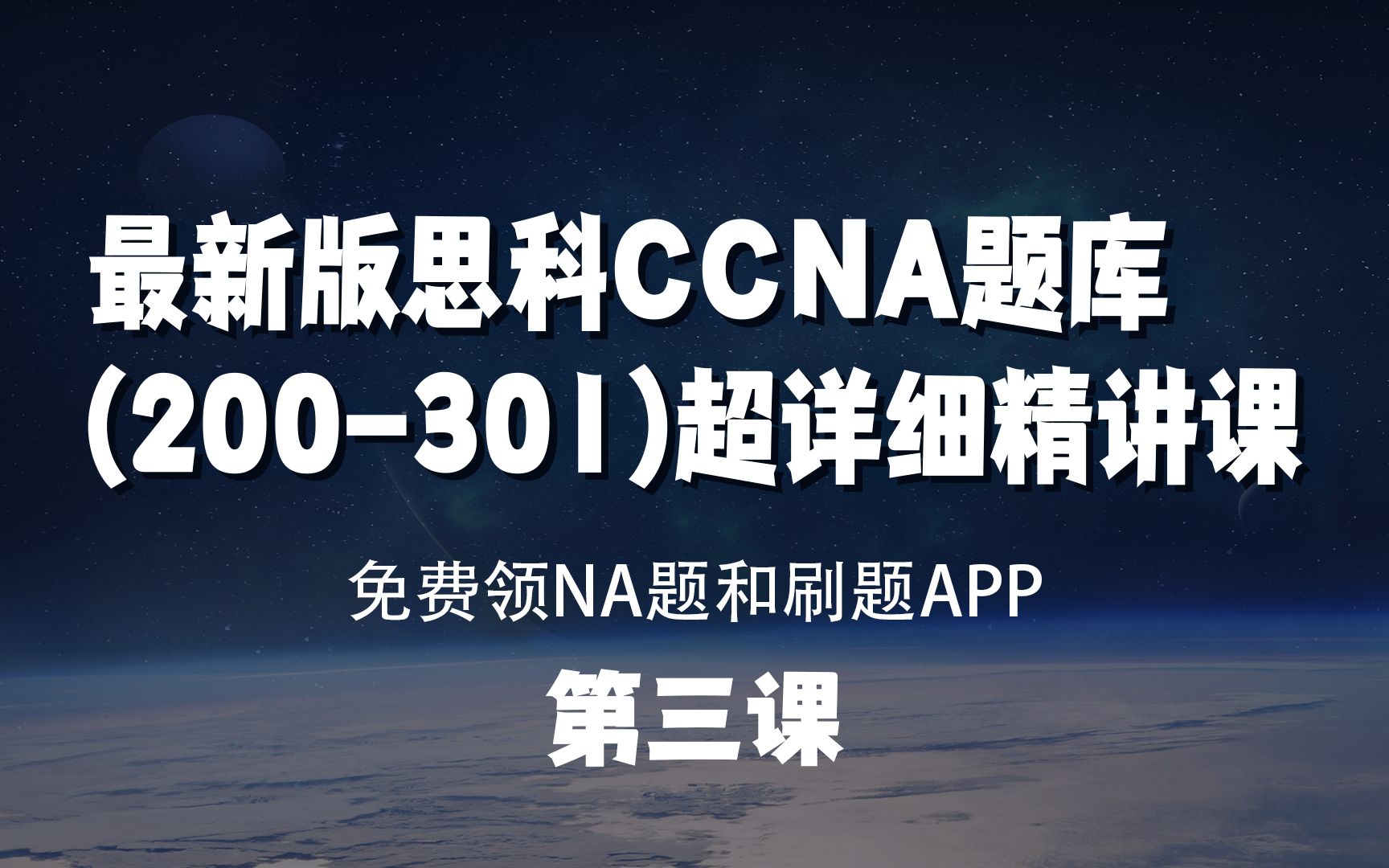 【送NA题库】新版思科CCNA题库(200-301)超详细精讲课21~30【...
