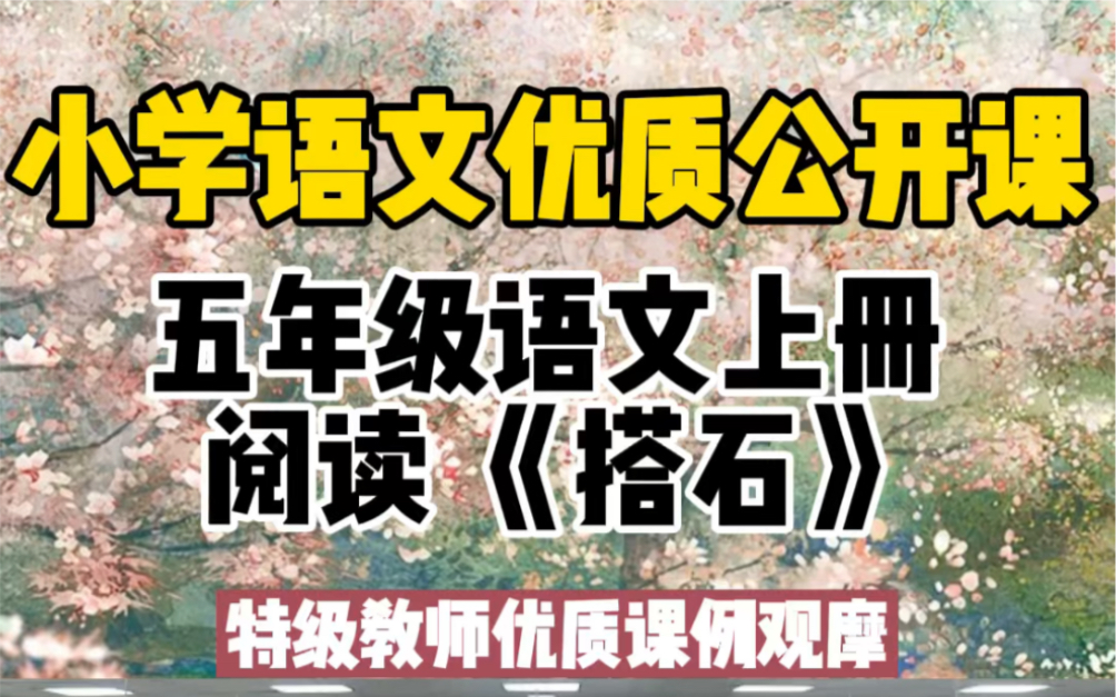 ...五年级语文上册优质公开课名师优质课教学实录课件教学教学设计