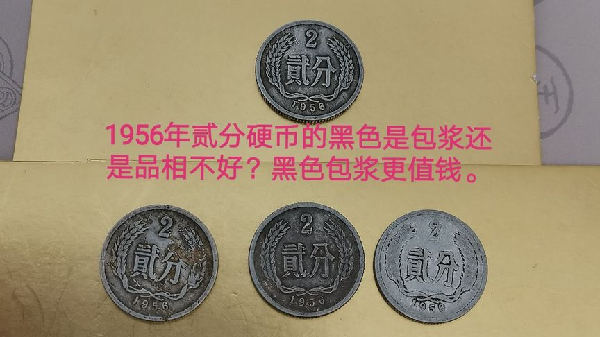 1956年贰分硬币的黑色是包浆还是品相不好?黑色包浆更值钱。