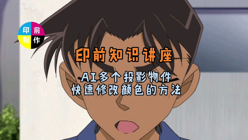 在AI,快速修改多个投影颜色的方法!