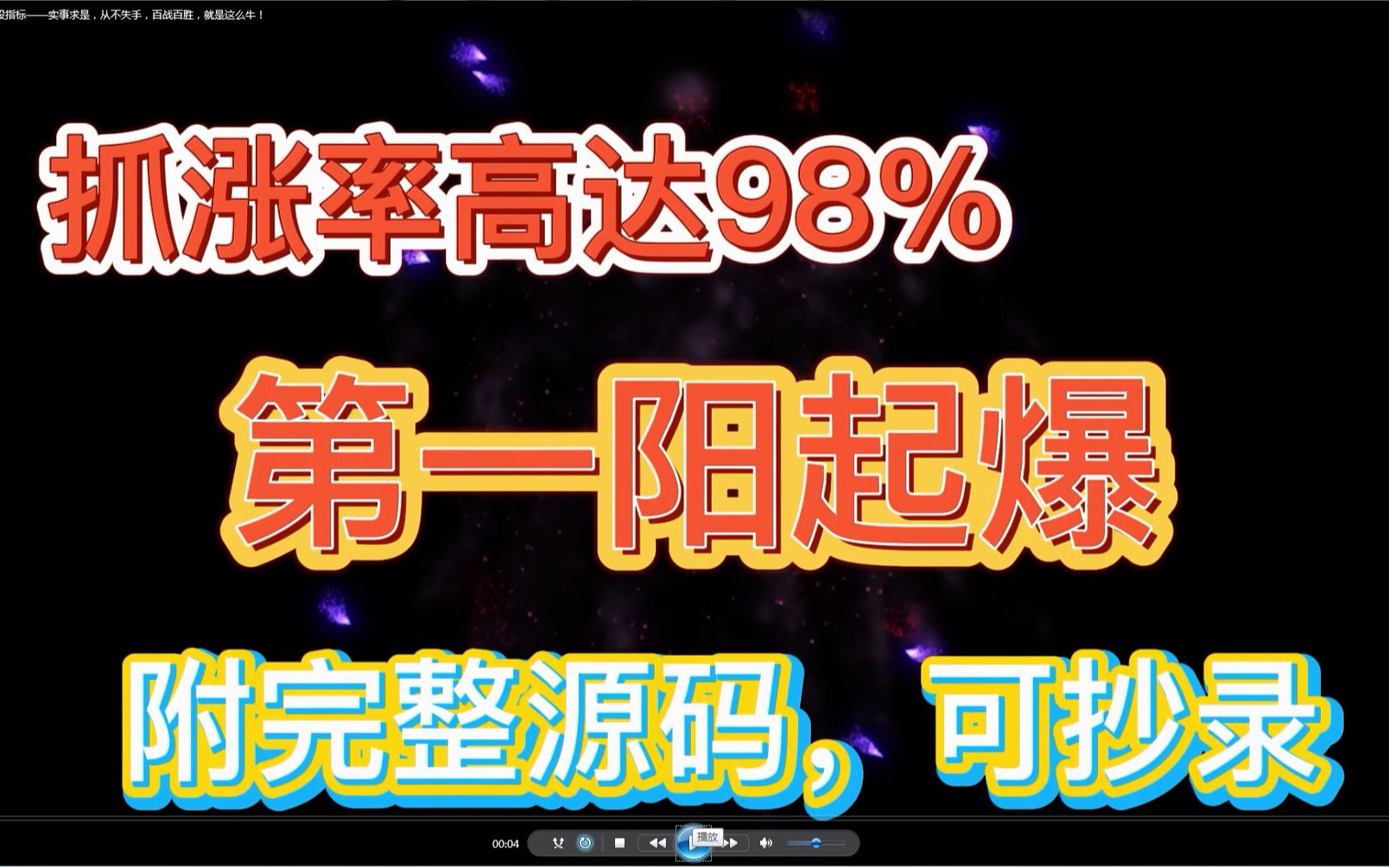 通达信【第一阳起爆】选股指标——手机选股,看盘更方便,会说话的...