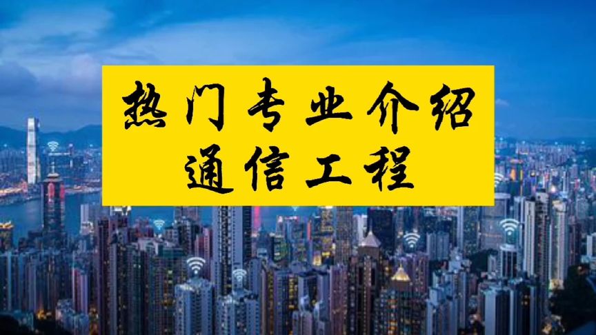 热门专业介绍-通信工程