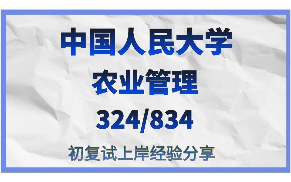 中国人民大学-农业管理考研/24考研初试复试备考经验分享中国人民...