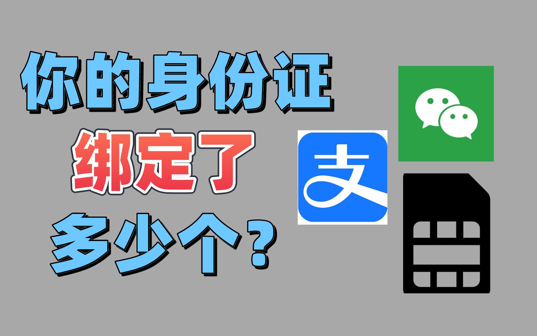 你的身份证绑定了多少个微信号,支付宝,电话卡呢?如何正确的查询与解...