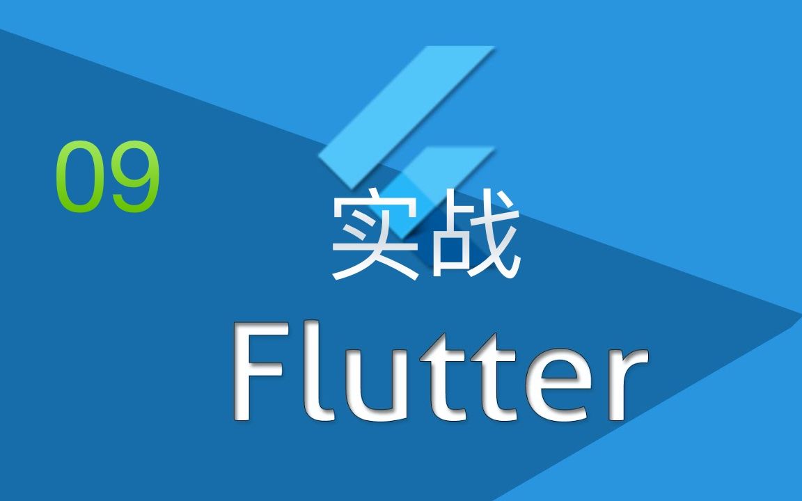 Flutter 实战进阶小课视频教程 #09 不同的页面传递路由数据