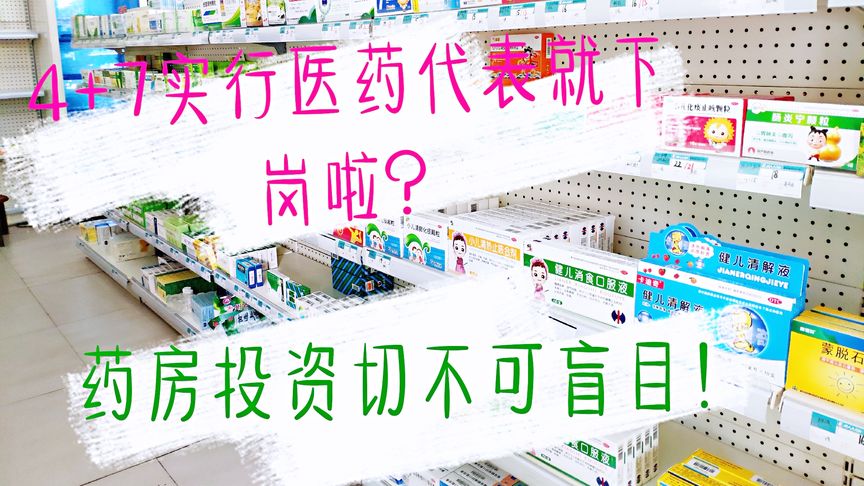 4+7的实行医药代表会下岗吗?药房投资请你要三思!受教了!