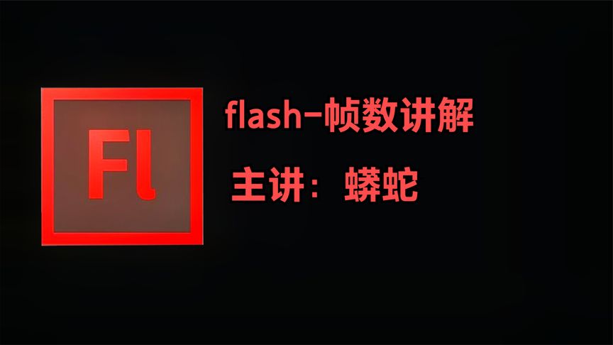 flash-帧数教程