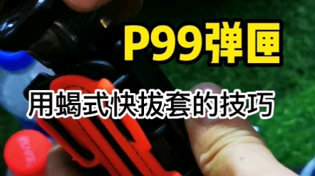 【实用小技巧】P99弹匣如何使用歇式9mm快拔套