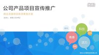 【财务小生HRZ】公司产品项目推广PPT画册模板01