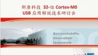 新唐 ARM 32bit Cortex-m0 MCU USB 应用技术研讨会120726