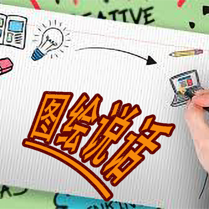 图绘说话 