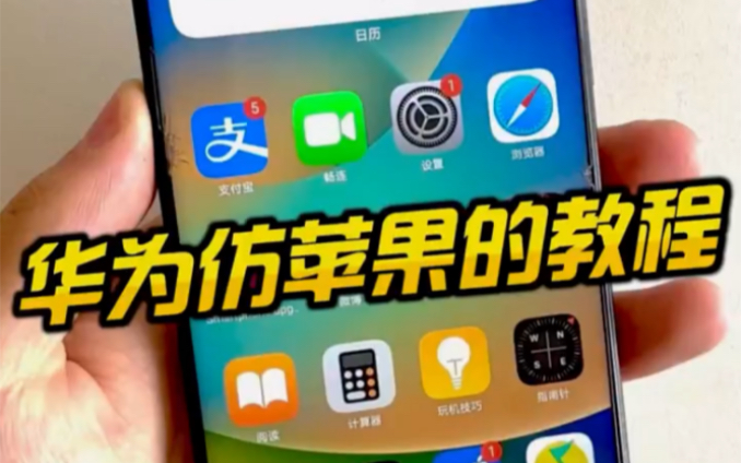 华为仿iOS学会了吗?