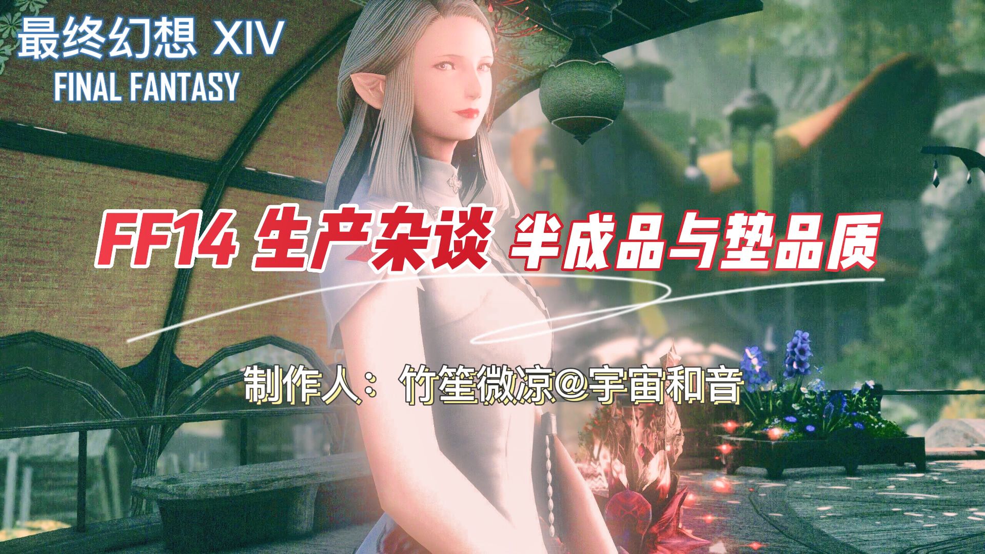 FF14 生产杂谈 半成品品级与垫品质计算