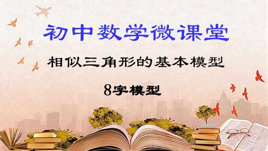相似三角形的基本模型-8字型