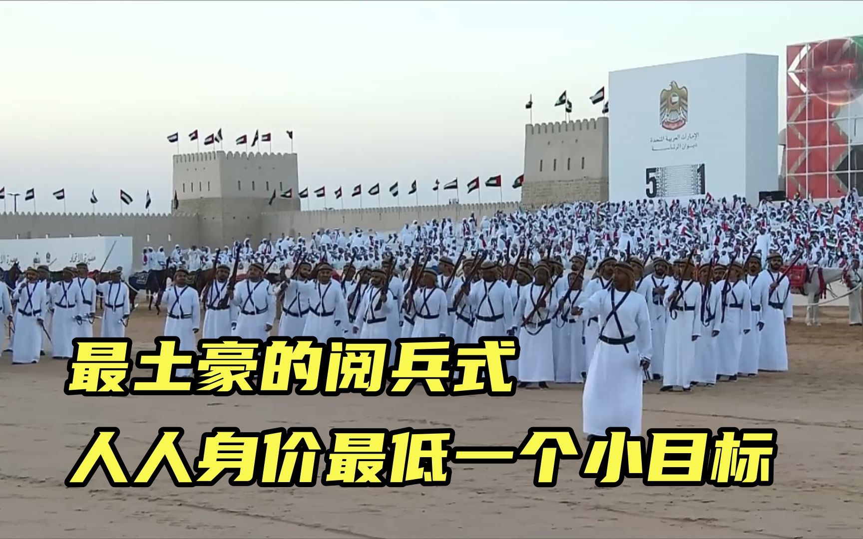 全球最土豪的阅兵,人人最低身价一个小目标,人均军费世界第一阿联酋