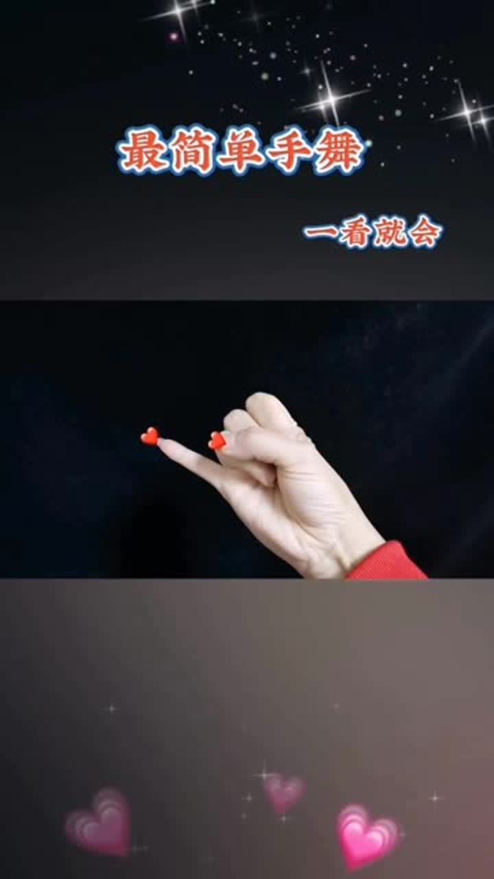 简单易学一看就会手势舞全网最简单手势舞