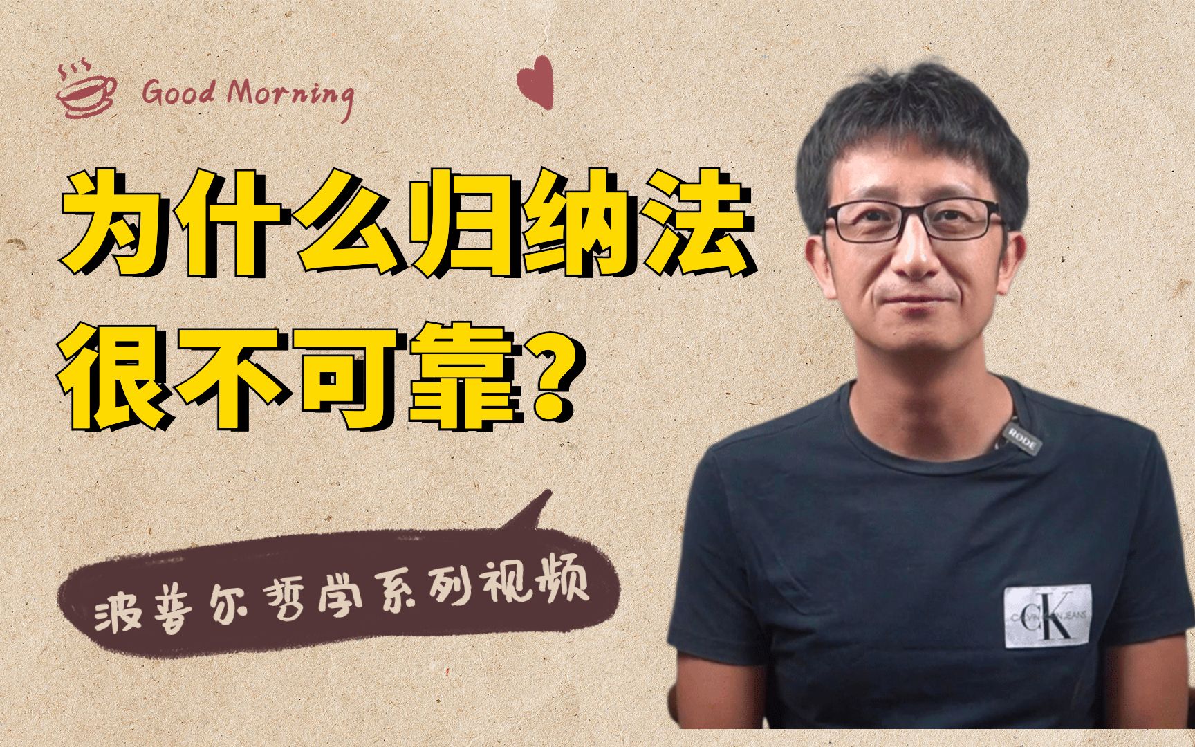 波普尔哲学系列:反直觉思考,为什么归纳法很并不可靠?