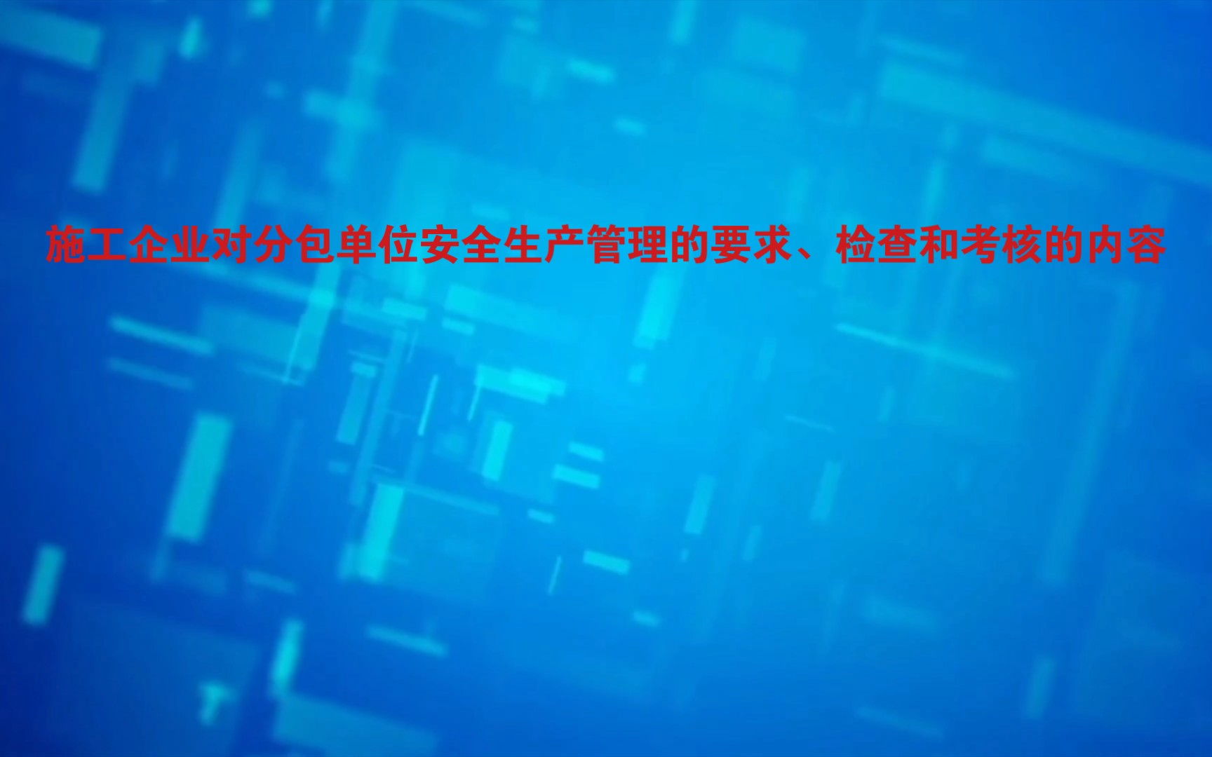 施工企业对分包单位安全生产管理的要求、检查和考核的内容