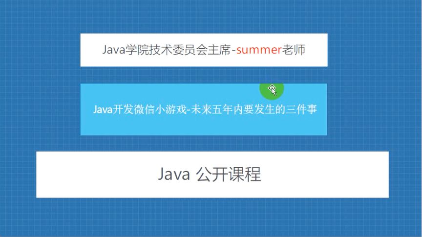java编程语言程序入门学习视频自学教程java零基础开发微信小游戏