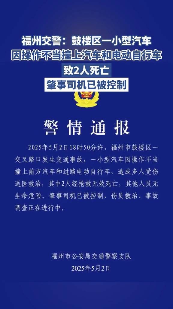 福州交警:鼓楼区一小型汽车因操作不当撞上汽车和电动自行车,致2人...