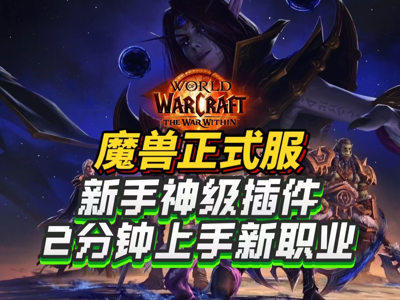 魔兽世界新手神级插件!2分钟上手新职业!哪里亮了按哪里!