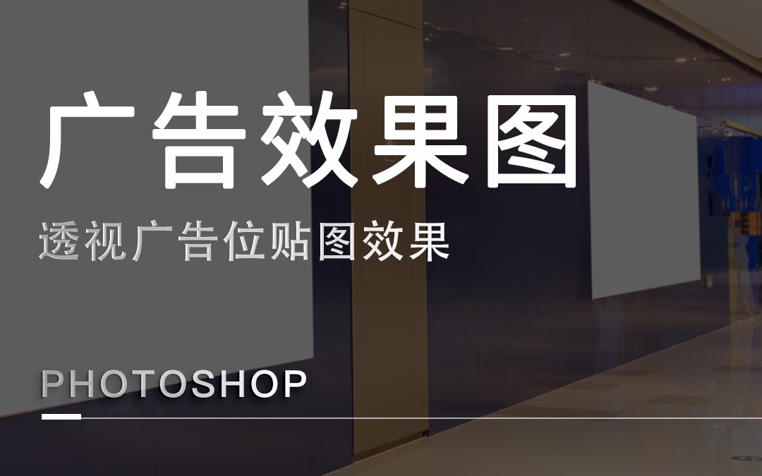 ps基础-ps如何制作广告位效果图?图片贴图