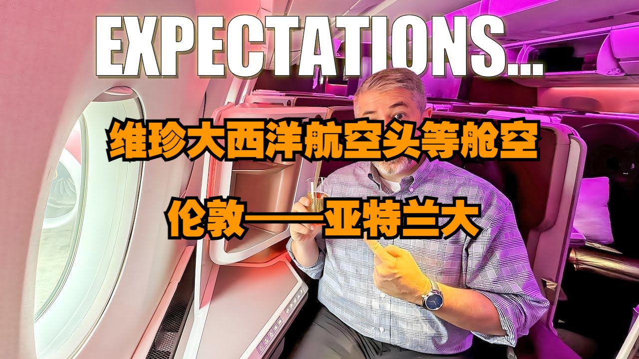 飞机:维珍大西洋航空头等舱 | 伦敦——亚特兰大