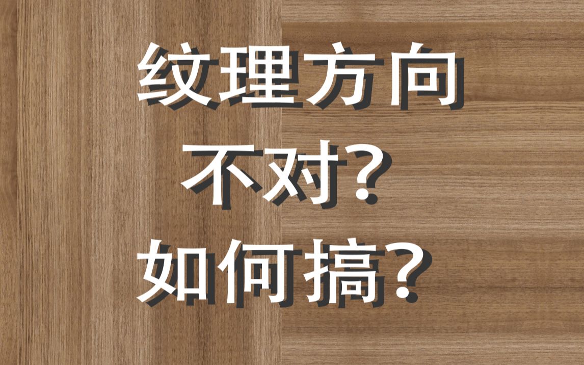 改变材质纹理不对?_afu321全屋定制助手proTC定制助手插件使用教程...