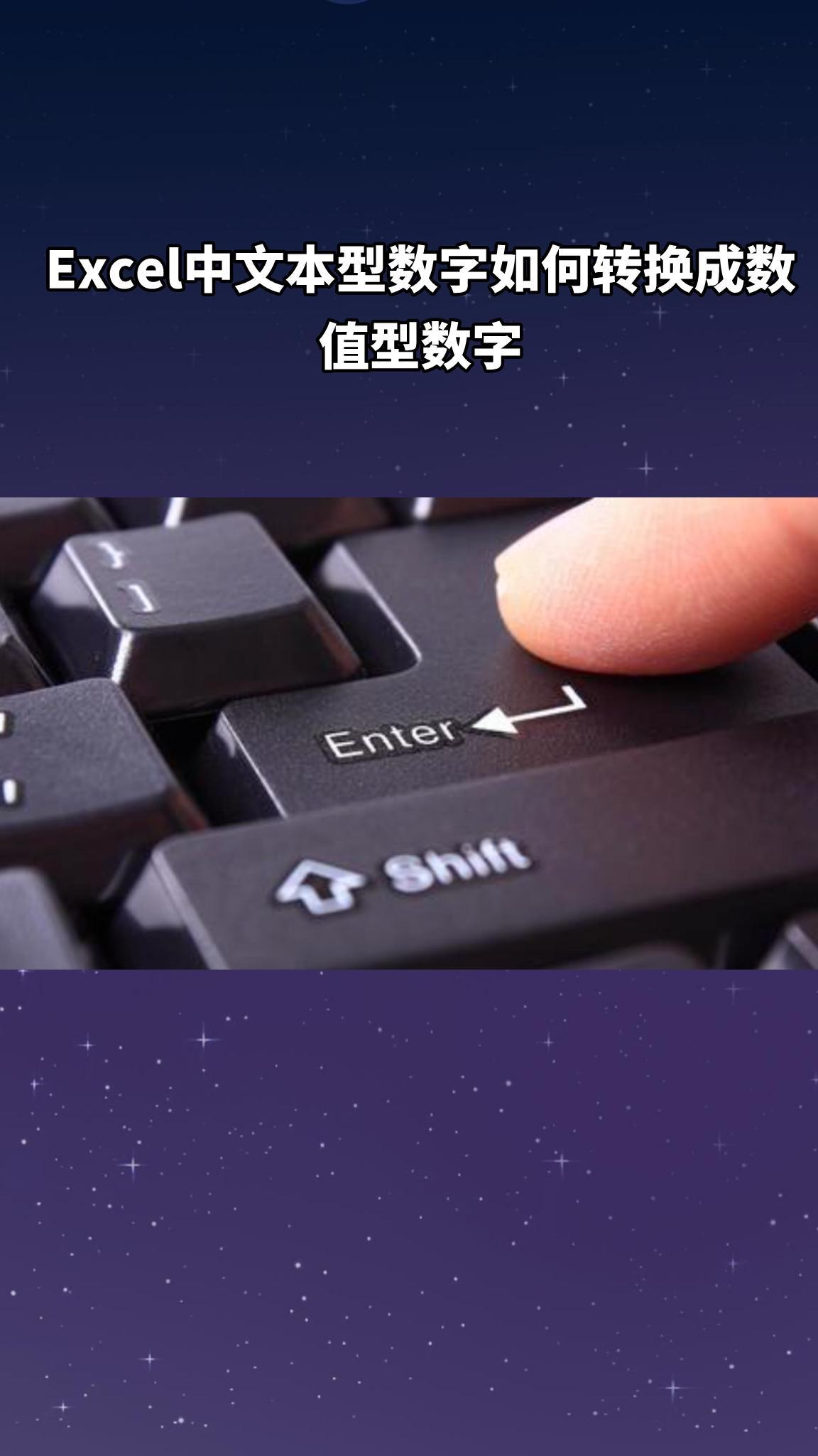 Excel中文本型数字如何转换.