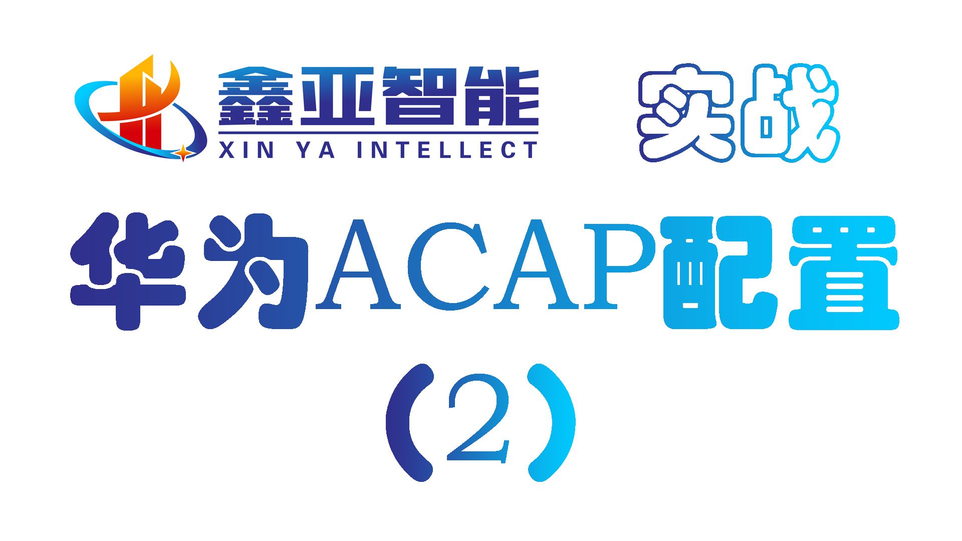 ...配置2华为ACAP,web管理配置无线wifiwlan配置vlan #网工 #华为 #ap ...