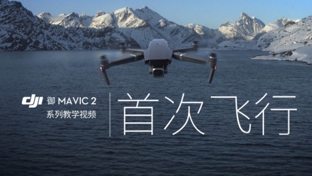 “御”Mavic 2系列教学视频——首次飞行