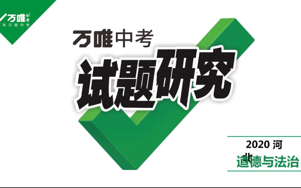 万维中考道法预测讲解