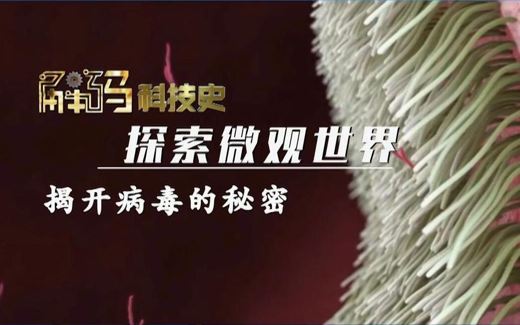 (1080P+)《解码科技史》 20221120 探索微观世界——揭开病毒的秘密