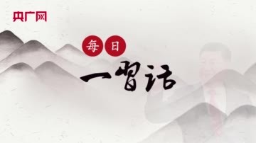 【每日一习话】挖掘中华优秀传统文化的思想.