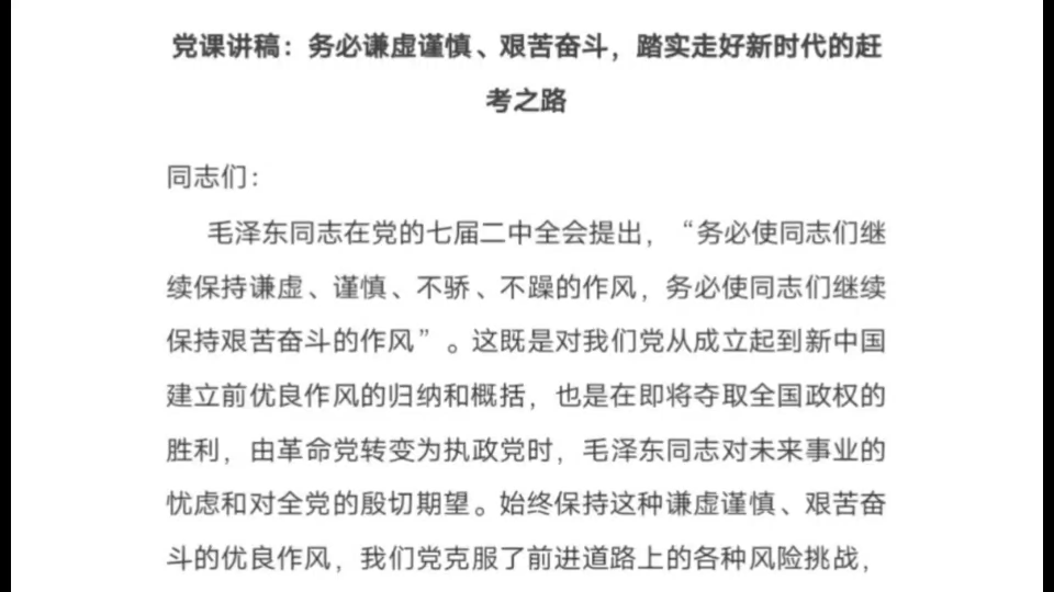 2024年党课讲稿:务必谦虚谨慎、艰苦奋斗,踏实走好新时代的赶考之路(...
