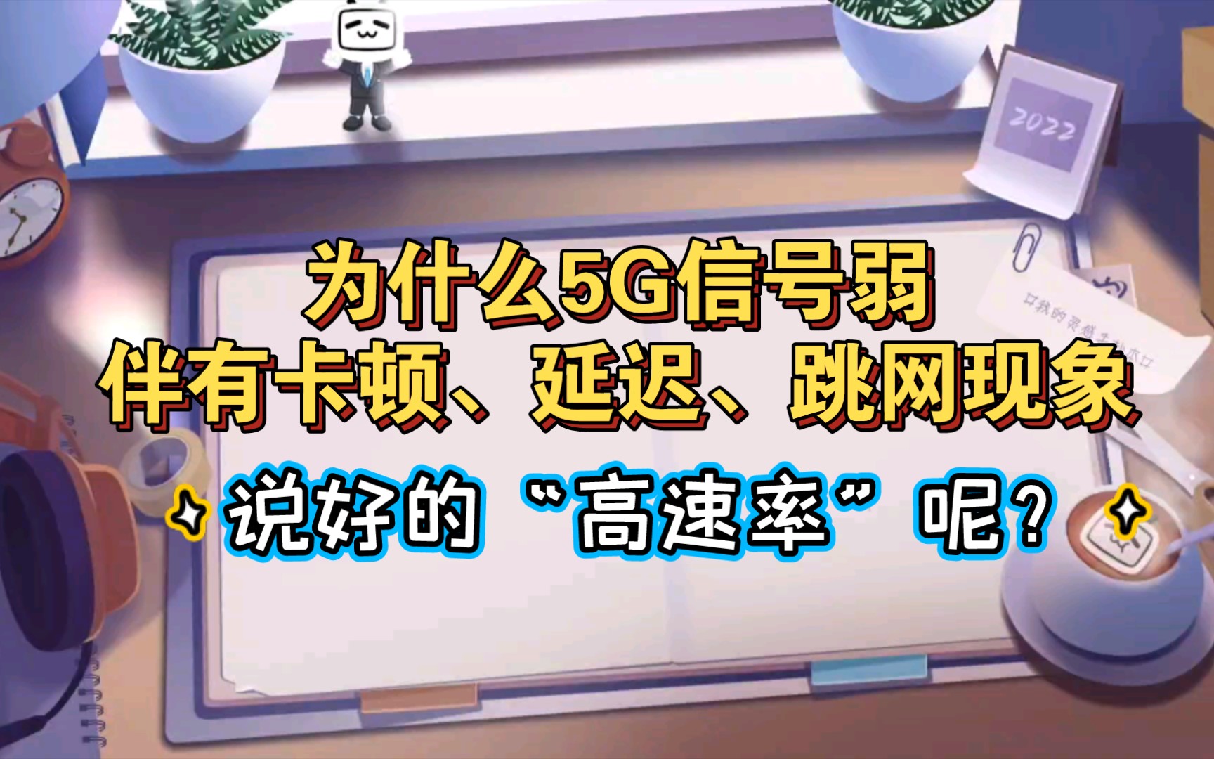 『科普』为什么5G信号不好,还出现卡顿、延迟、跳网的情况?说好的“...